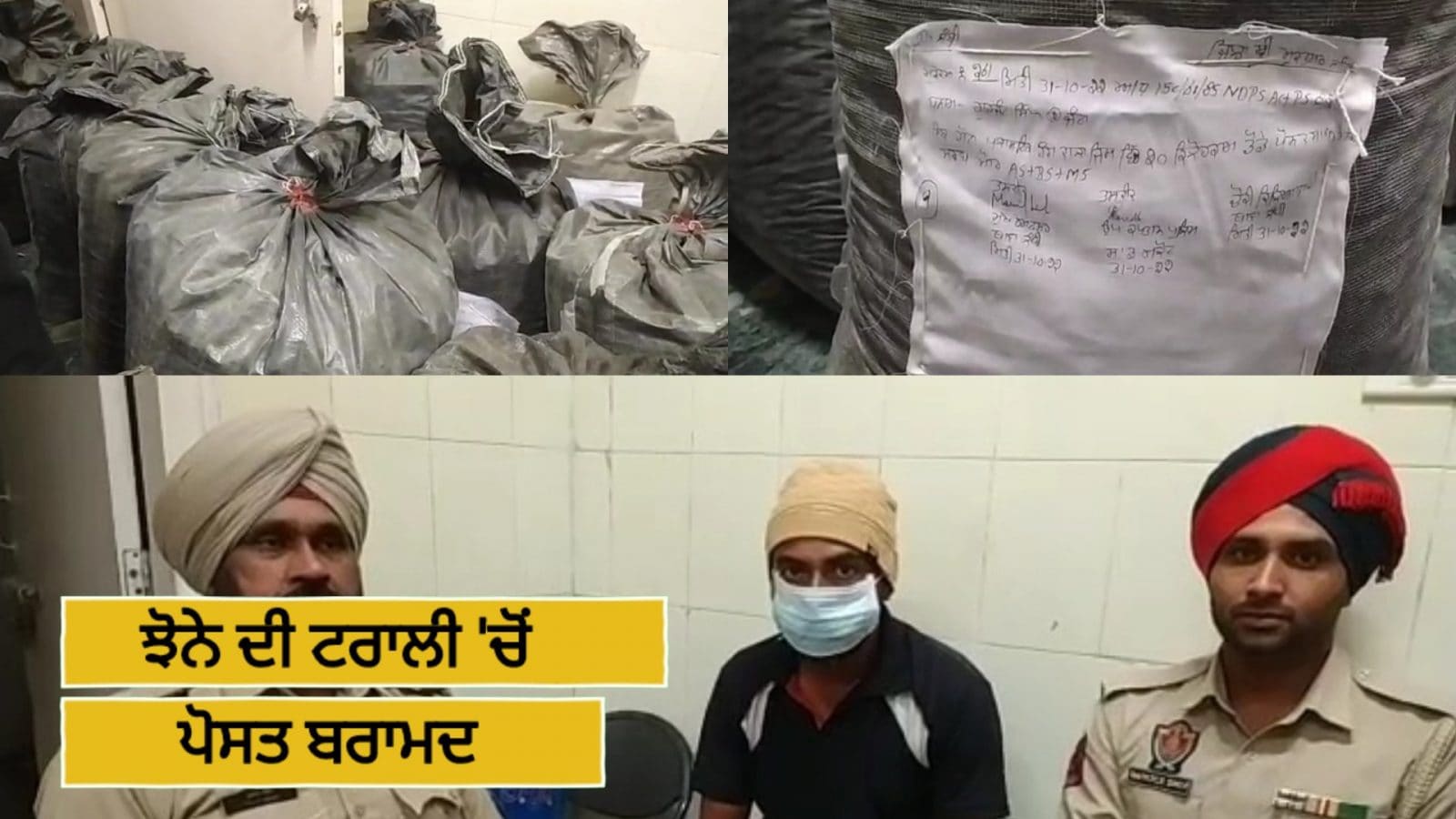 ਮਲੋਟ 'ਚ ਝੋਨੇ ਵਾਲੀ ਟਰਾਲੀ 'ਚੋਂ 12 ਬੋਰੀਆਂ ਡੋਡਾ ਪੋਸਤ ਬਰਾਮਦ, ਜਾਣੋ ਮਾਮਲਾ ...