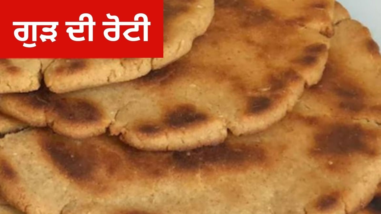 How To Make Gud Ki Roti: ਸਰਦੀਆਂ 'ਚ ਘਰੇ ਬਣਾਓ ਇਹ ਮਿੱਠਾ ਪਕਵਾਨ, ਸਿਹਤ ਵੀ ...