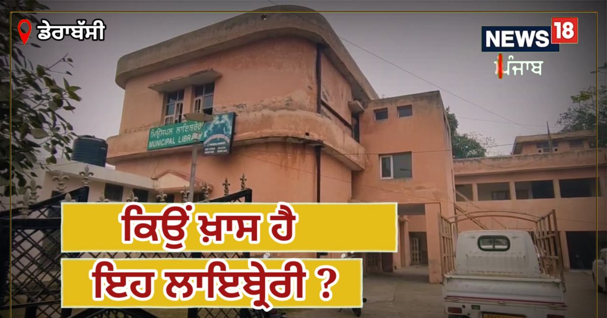 Mohali: ਜਾਣੋ ਡੇਰਾਬੱਸੀ ਦੀ ਕਿਉਂ ਖ਼ਾਸ ਹੈ ਇਹ ਲਾਇਬ੍ਰੇਰੀ ? | ਮੋਹਾਲੀ ਖ਼ਬਰਾਂ ...