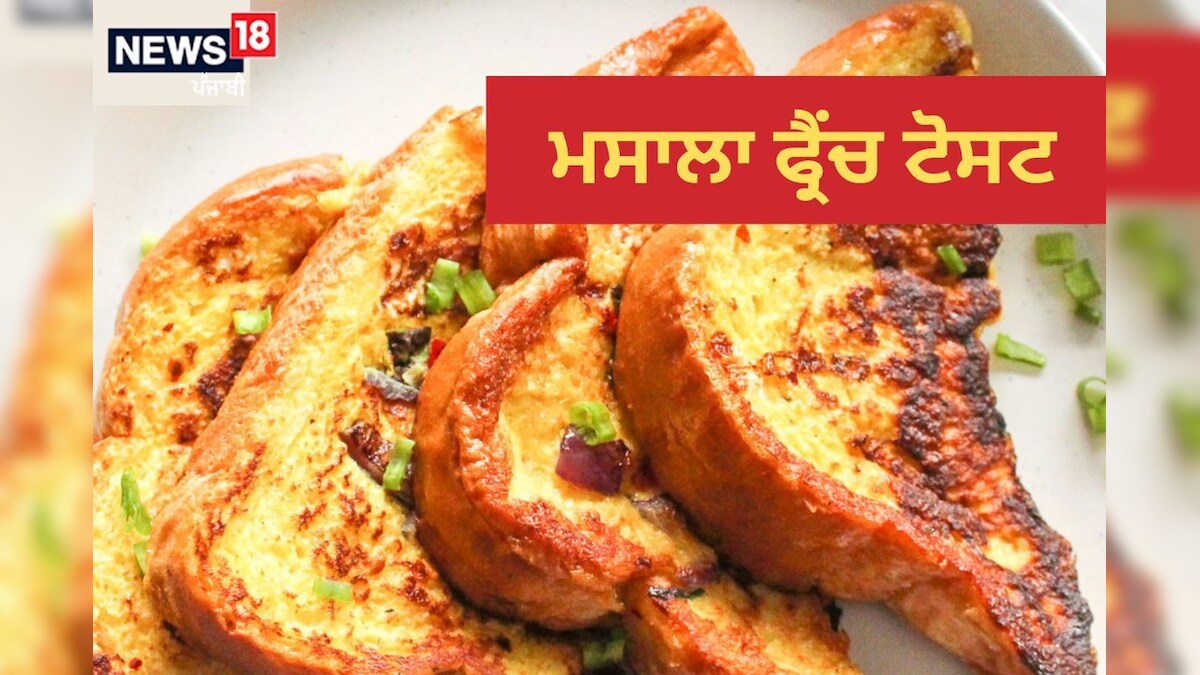 Breakfast: ਨਾਸ਼ਤੇ 'ਚ ਬਣਾਓ ਸੁਆਦ ਭਰਪੂਰ ਮਸਾਲਾ ਫ੍ਰੈਂਚ ਟੋਸਟ, ਜਾਣੋ ਆਸਾਨ ...