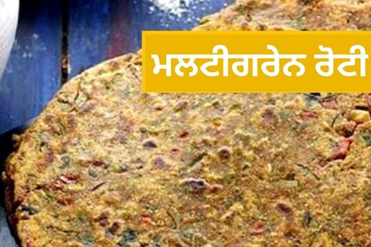 Multigrain Roti: ਹੁਣ ਘਰ 'ਚ ਕਣਕ ਦੀ ਰੋਟੀ ਦੀ ਥਾਂ ਬਣਾਓ ਮਲਟੀਗਰੇਨ ਰੋਟੀਆਂ ...