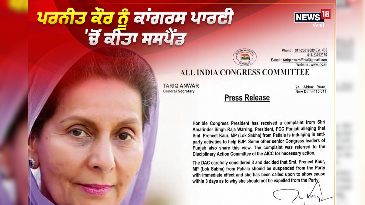 Praneet Kaur:ਕਾਂਗਰਸ ਨੇ MP ਪ੍ਰਨੀਤ ਕੌਰ ਨੂੰ ਪਾਰਟੀ 'ਚੋਂ ਕੀਤਾ ਮੁਅੱਤਲ, ਨੋਟਿਸ ਜਾਰੀ – News18 ਪੰਜਾਬੀ