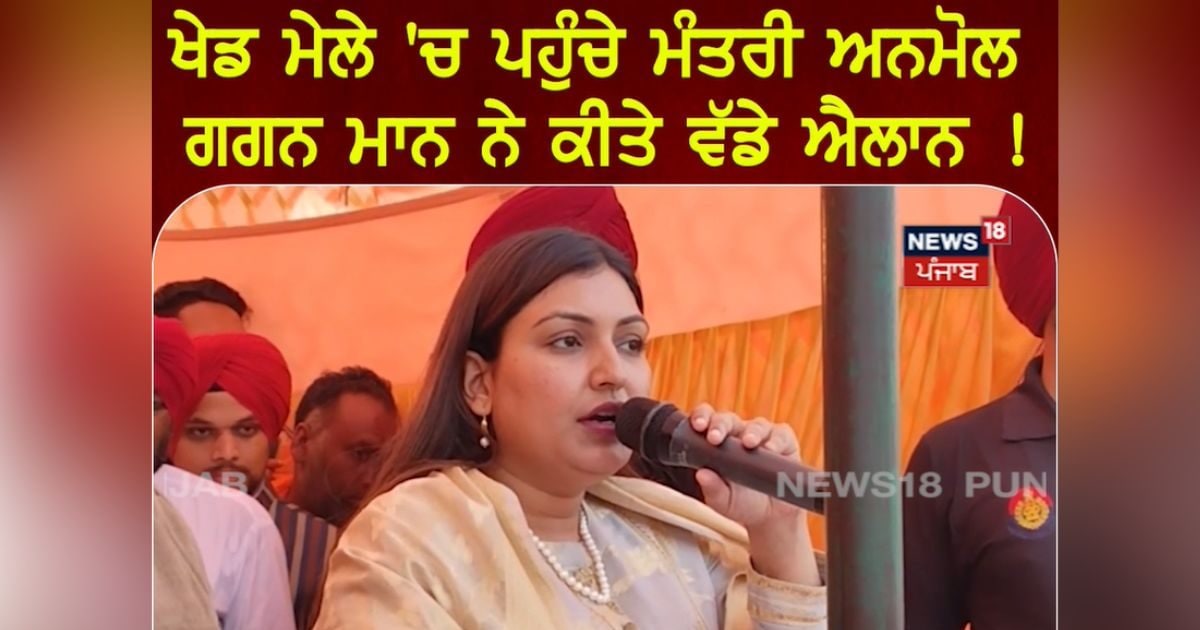 Anmol Gagan Maan visit in Khed Mela in Ludhiana– News18 Punjab
