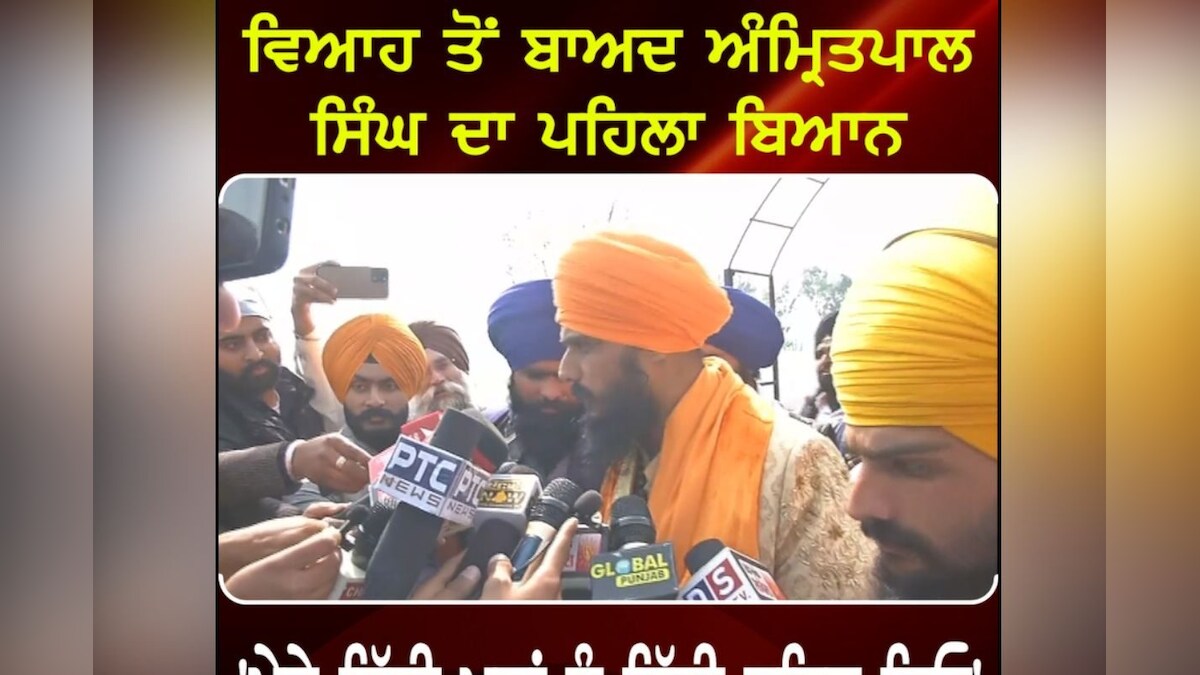 ਵਿਆਹ ਤੋਂ ਬਾਅਦ ਅੰਮ੍ਰਿਤਪਾਲ ਦਾ ਪਹਿਲਾ ਬਿਆਨ – News18 ਪੰਜਾਬੀ