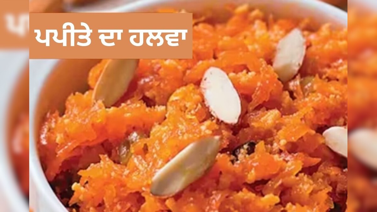 Papaya Halwa Recipe: ਲੰਚ ਤੋਂ ਬਾਅਦ ਕੁੱਝ ਮਿੱਠਾ ਖਾਣਾ ਹੈ ਤਾਂ ਬਣਾਓ ਪਪੀਤੇ ਦਾ ...