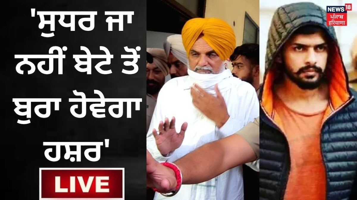 ਲਾਰੈਂਸ ਗਰੁੱਪ ਦੀ ਮੂਸੇਵਾਲਾ ਦੇ ਪਿਤਾ ਨੂੰ ਧਮਕੀ -'ਬੇਟੇ ਤੋਂ ਵੀ ਬੁਰਾ ਕਰਾਂਗੇ ...