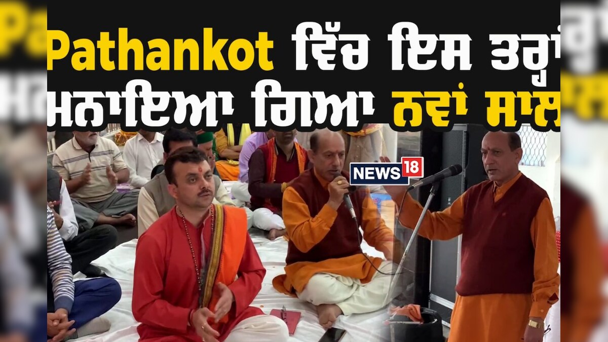 Vikram Samvat 2080: ਸਨਾਤਨ ਧਰਮ ਪਥ ਪ੍ਰੀਸ਼ਦ ਵੱਲੋਂ ਮਨਾਇਆ ਗਿਆ ਨਵਾਂ ਸਾਲ ...