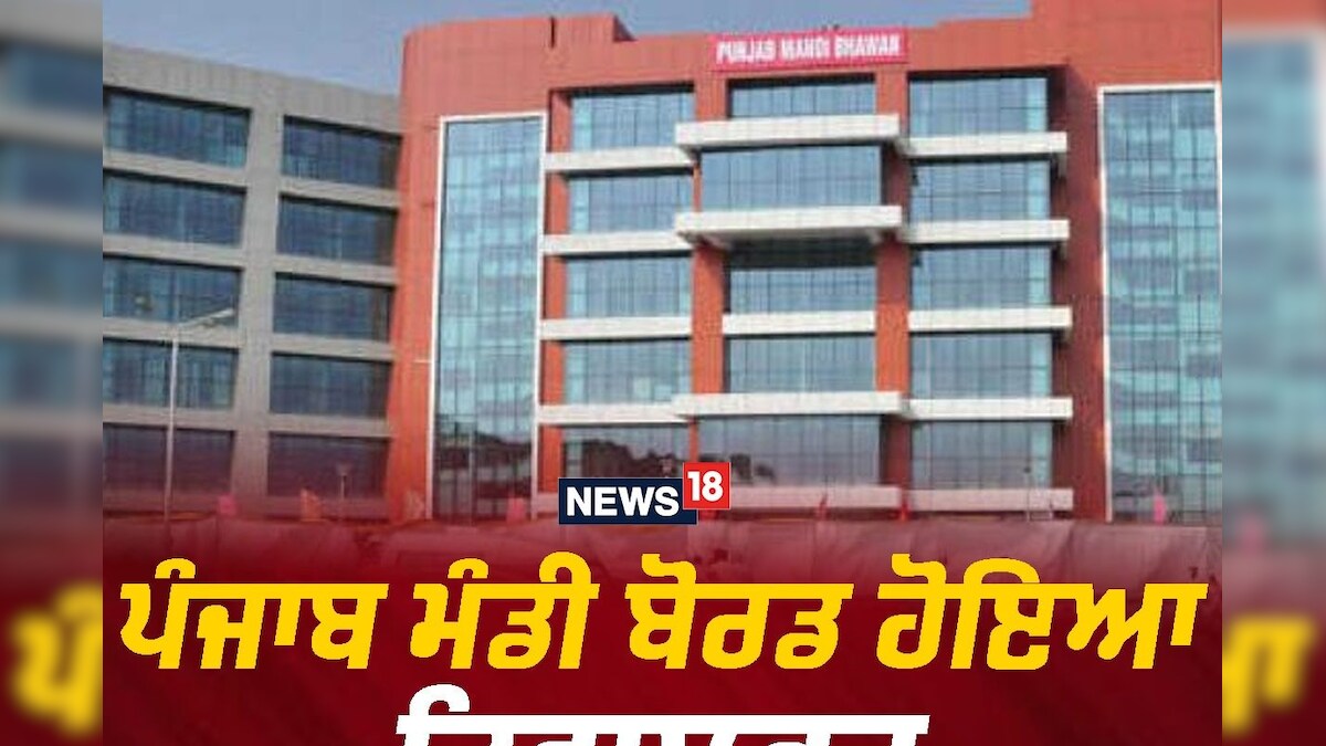 4 ਬੈਂਕਾਂ ਦਾ ਡਿਫਾਲਟਰ ਹੋਇਆ ਪੰਜਾਬ ਮੰਡੀ ਬੋਰਡ – News18 ਪੰਜਾਬੀ