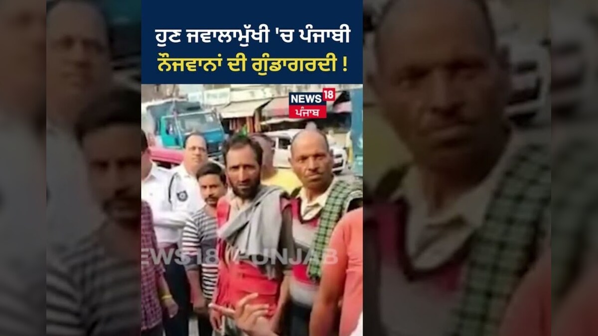 ਜਵਾਲਾਮੁਖੀ 'ਚ ਪੰਜਾਬੀ ਸੈਲਾਨੀ ਦੀ ਗੁੰਡਾਗਰਦੀ, ਦੁਕਾਨਦਾਰ ਦੀ ਕੀਤੀ ਕੁੱਟਮਾਰ ...