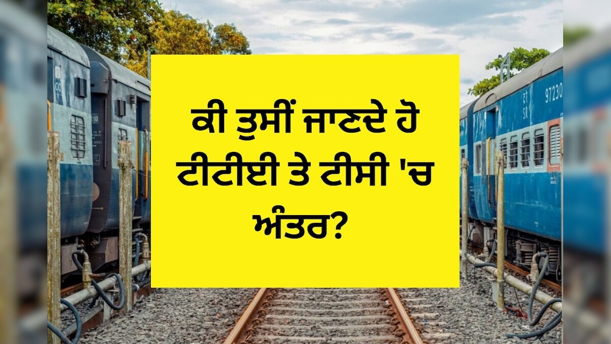 TTE vs TC: ਕੀ ਤੁਸੀਂ ਜਾਣਦੇ ਹੋ ਟੀਟੀਈ ਤੇ ਟੀਸੀ 'ਚ ਅੰਤਰ? ਜਾਣੋ ਕੀ ਹੁੰਦੀਆਂ ਹਨ ...