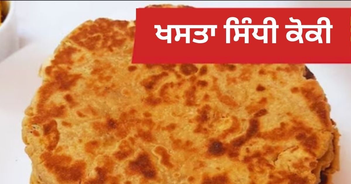 Sindhi Food : ਜਾਣੋ ਖਸਤਾ ਸਿੰਧੀ ਕੋਕੀ ਬਣਾਉਣ ਦੀ ਵਿਧੀ, Khasta Sindhi Koki ...