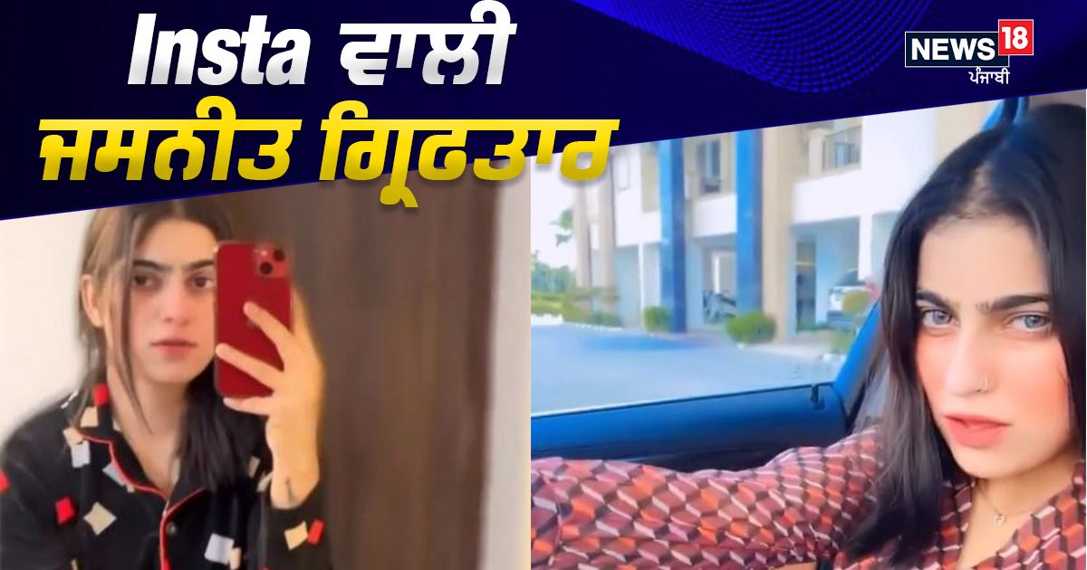 Instagram influencer Jasneet Kaur arrested by Ludhiana police, know the ...