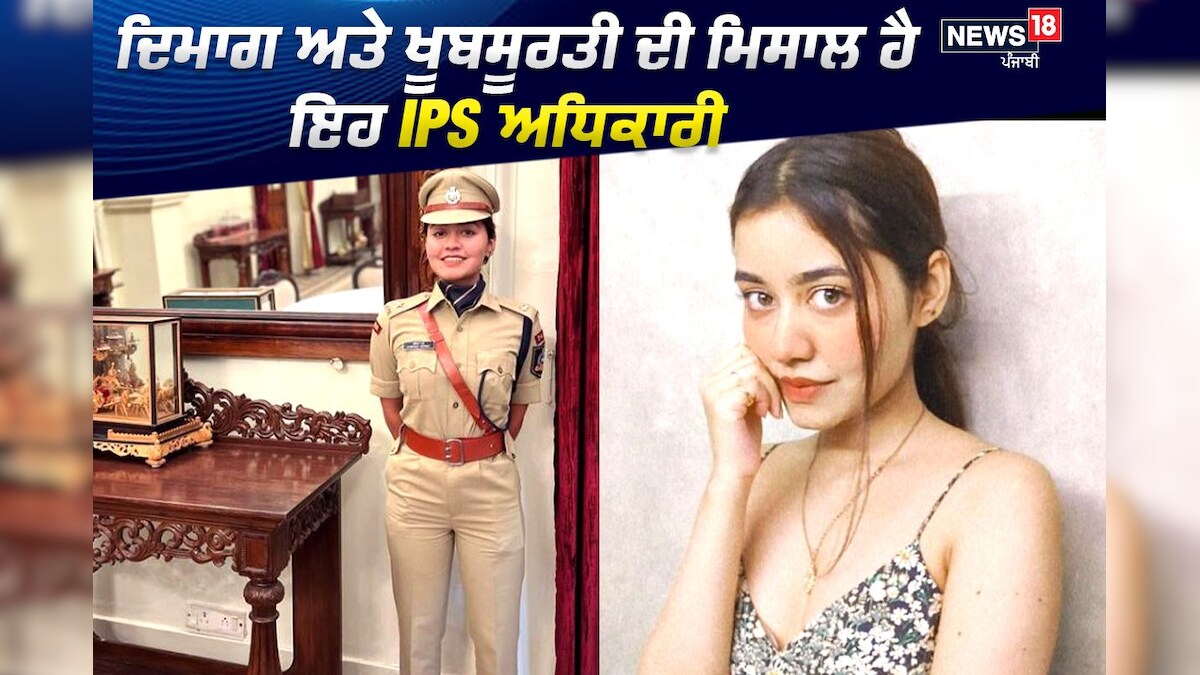 ਦਿਮਾਗ ਅਤੇ ਖੂਬਸੂਰਤੀ ਦੀ ਮਿਸਾਲ ਹੈ ਇਹ IPS ਅਧਿਕਾਰੀ – News18 ਪੰਜਾਬੀ