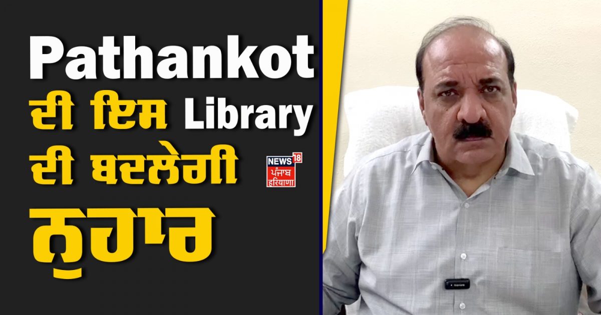 This Maharaja Ranjit Singh Library of Pathankot will change its face ...
