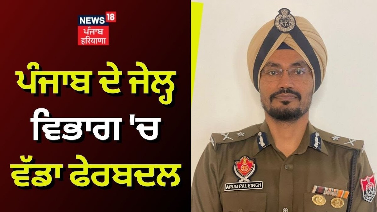 Punjab Police: ਪੰਜਾਬ ਸਰਕਾਰ ਨੇ ਕੀਤੀ ADGP ਜੇਲ ਦੀ ਬਦਲੀ – News18 ਪੰਜਾਬੀ