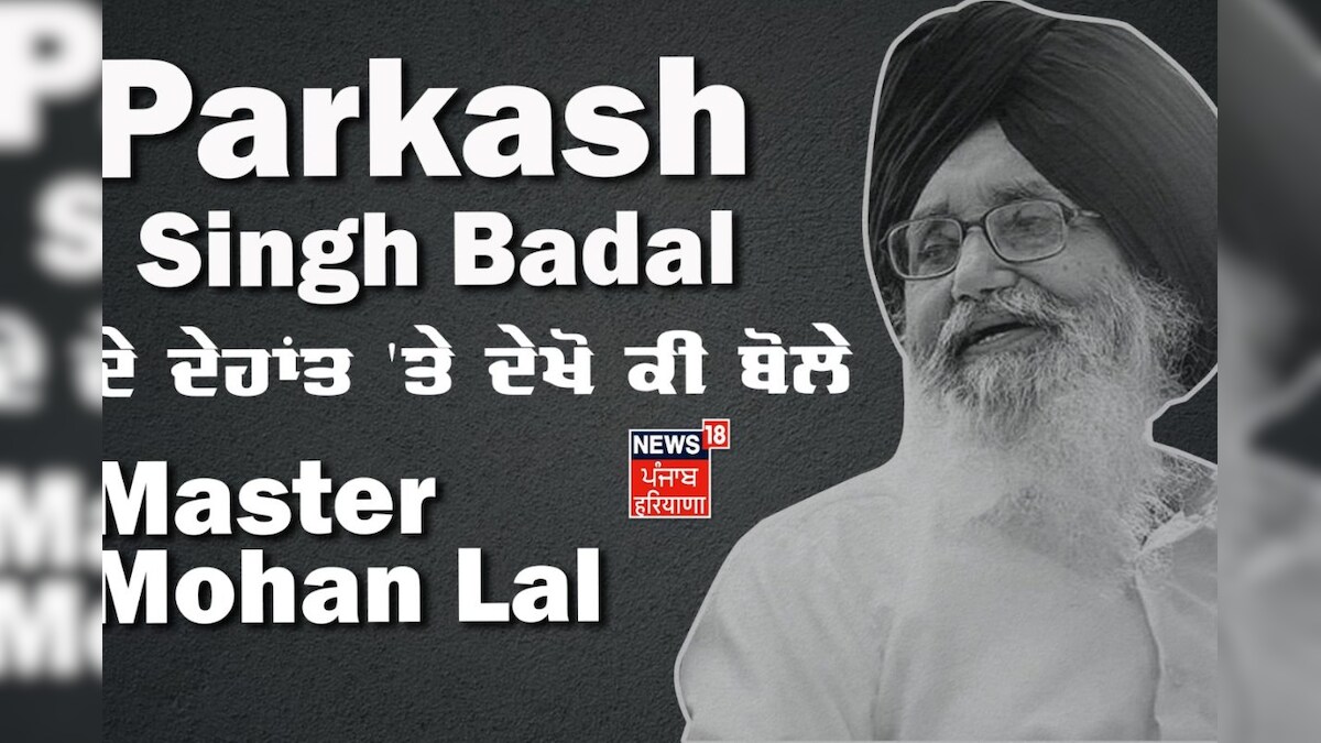 Parkash Singh Badal ਦੇ ਦੇਹਾਂਤ 'ਤੇ ਦੇਖੋ ਕਿ ਬੋਲੇ Master Mohan Lal – News18 ਪੰਜਾਬੀ