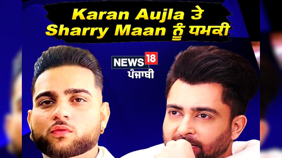 Karan Aujla ਤੇ Sharry Maan ਨੂੰ ਧਮਕੀ | - News18 Punjab