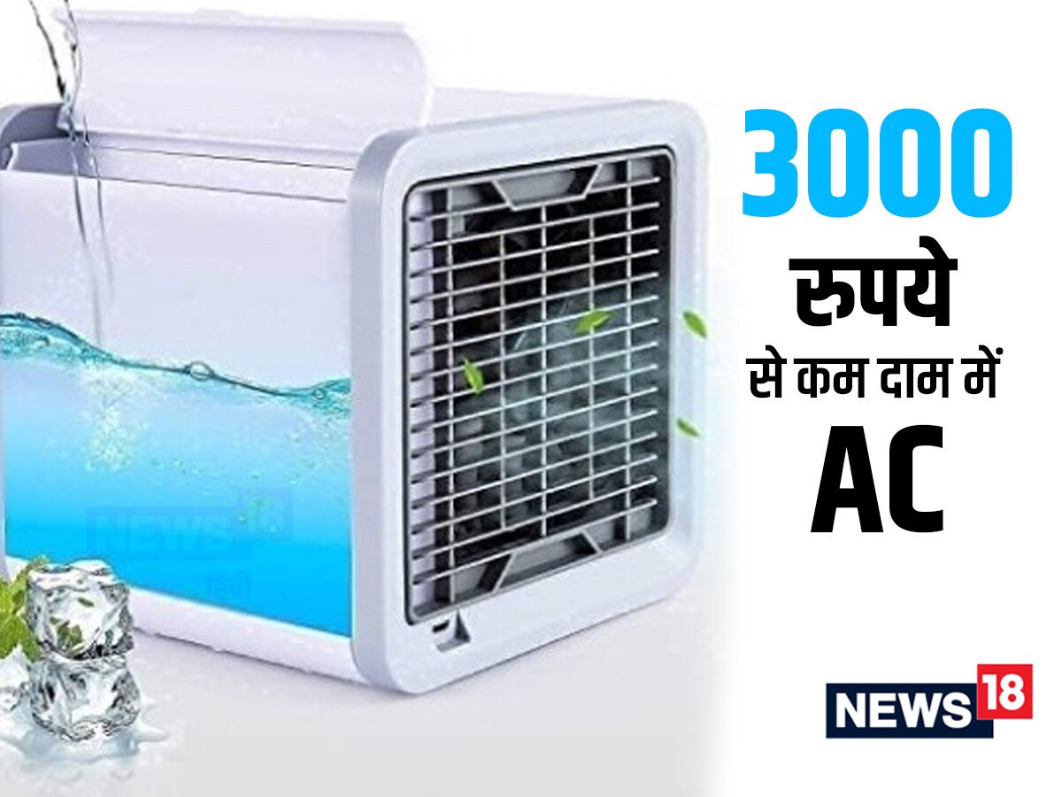 ਹੁਣ 3 ਹਜ਼ਾਰ ਰੁਪਏ ਤੋਂ ਘੱਟ 'ਚ AC ਖਰੀਦ ਕੇ ਪੂਰਾ ਘਰ ਕਰੋ ਠੰਡਾ – News18 ਪੰਜਾਬੀ