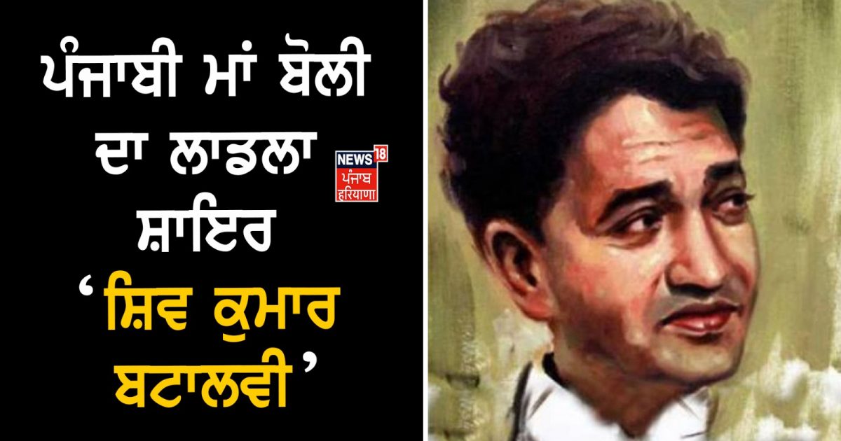 ਦੇਖੋ ਕਿਵੇਂ Pathankot ਦੇ ਲੋਕਾਂ ਨੇ Shiv Kumar Batalvi ਨੂੰ ਕੀਤਾ ਯਾਦ- See ...
