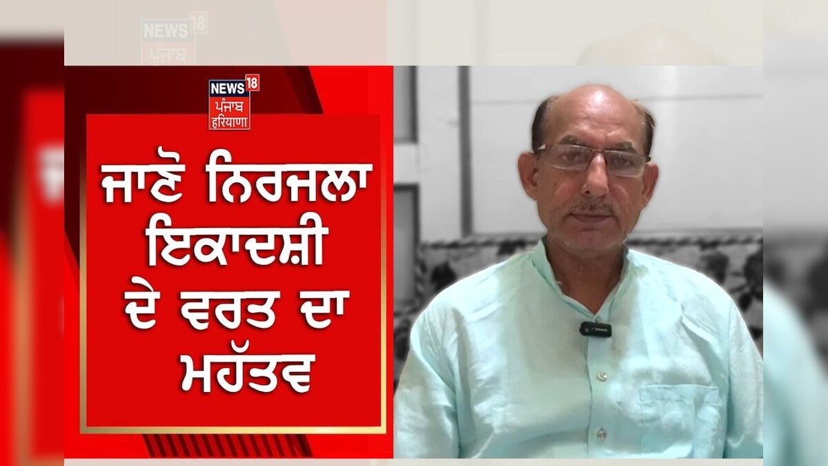 Nirjala Ekadashi Fast | ਜਾਣੋ ਨਿਰਜਲਾ ਇਕਾਦਸ਼ੀ ਦੇ ਵਰਤ ਦਾ ਮਹੱਤਵ – News18 ਪੰਜਾਬੀ