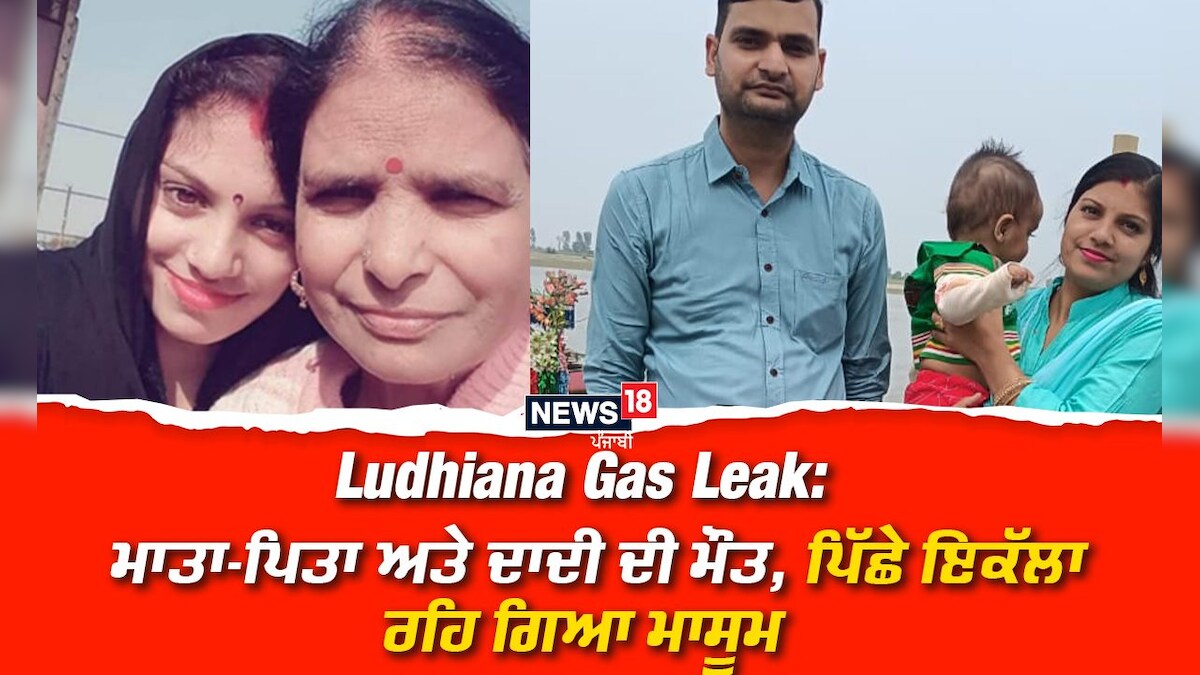 Ludhiana Gas Leak : ਮਾਤਾ-ਪਿਤਾ ਅਤੇ ਦਾਦੀ ਦੀ ਮੌਤ, ਪਿੱਛੇ ਇਕੱਲਾ ਰਹਿ ਗਿਆ ਮਾਸੂਮ