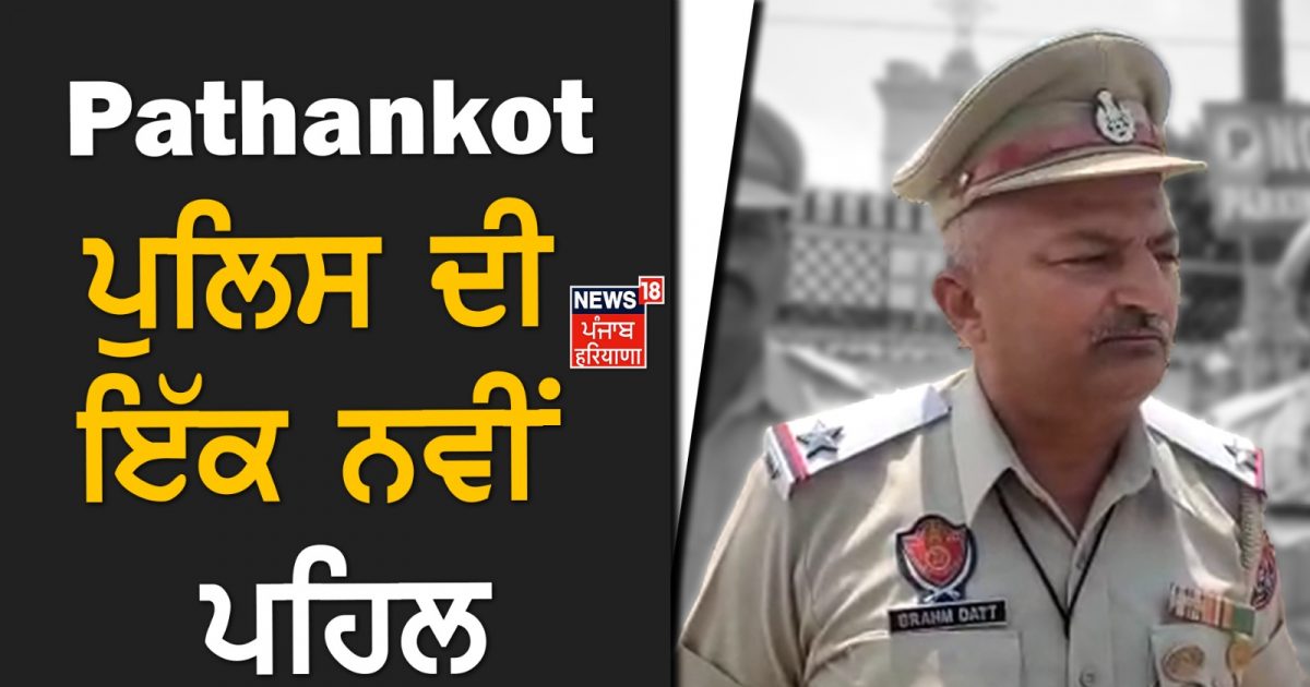 Pathankot Police initiative to keep traffic rules smooth Punjab No ...