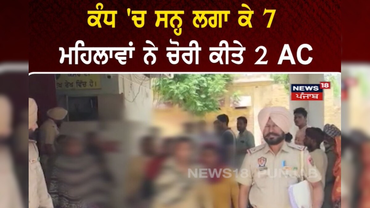 Moga: ਕੰਧ 'ਚ ਸੰਨ੍ਹ ਲਗਾ ਕੇ 7 ਮਹਿਲਾਵਾਂ ਨੇ ਚੋਰੀ ਕੀਤੇ AC – News18 ਪੰਜਾਬੀ