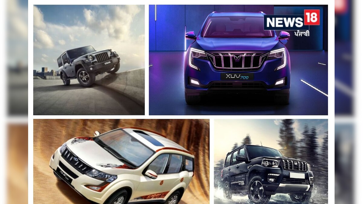 ਆਨੰਦ ਮਹਿੰਦਰਾ ਦੀ ਸੋਚ ਅਤੇ ਇਨ੍ਹਾਂ 5 SUVs ਨੇ ਬਣਾਇਆ ਮਹਿੰਦਰਾ ਨੂੰ ਨੰਬਰ 1 ਨਿਰਮਾਤਾ – News18 ਪੰਜਾਬੀ