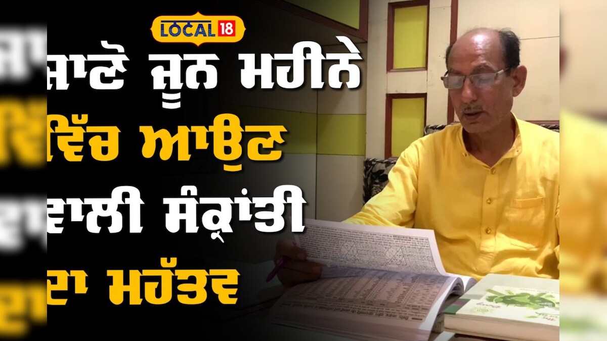 Mithun Sankranti 2023- ਜਾਣੋ ਜੂਨ ਮਹੀਨੇ ਵਿੱਚ ਆਉਣ ਵਾਲੀ ਸੰਕ੍ਰਾਂਤੀ ਦਾ ਮਹੱਤਵ ...