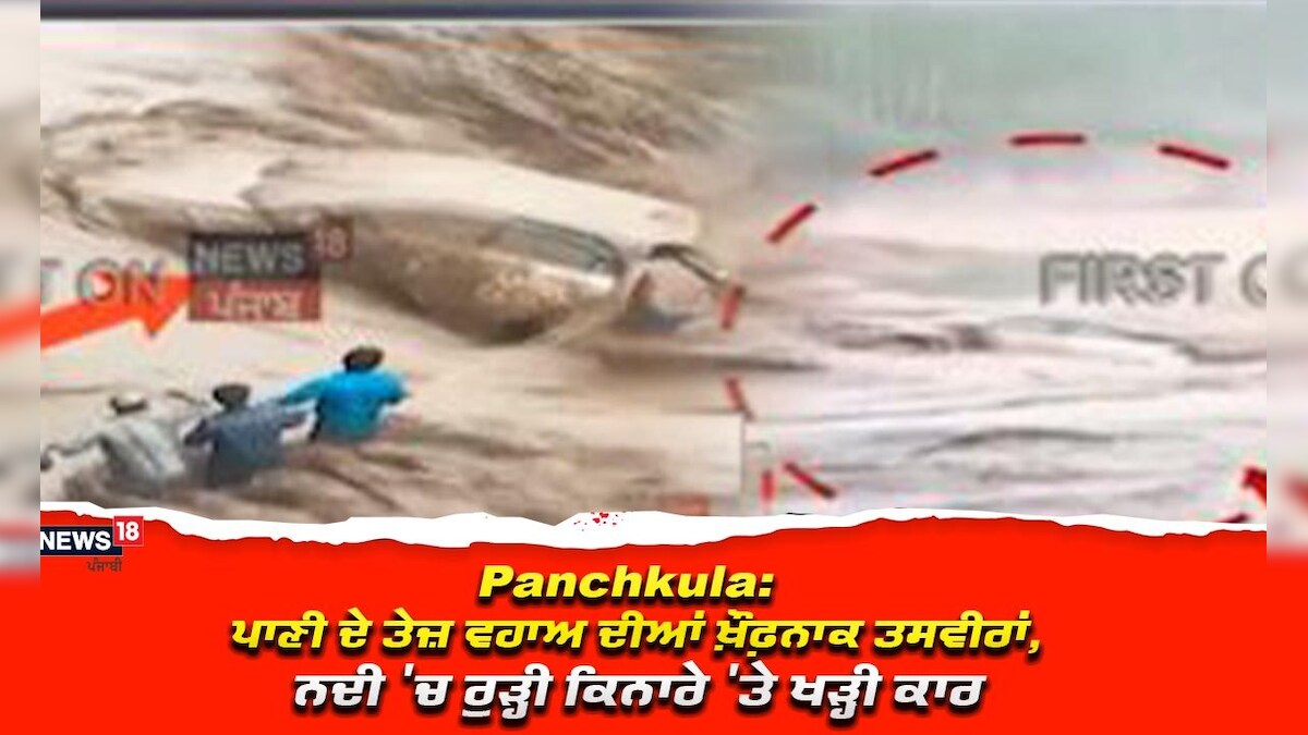 Panchkula News: ਨਦੀ 'ਚ ਰੁੜ੍ਹੀ ਕਿਨਾਰੇ 'ਤੇ ਖੜ੍ਹੀ ਕਾਰ | - News18 Punjab
