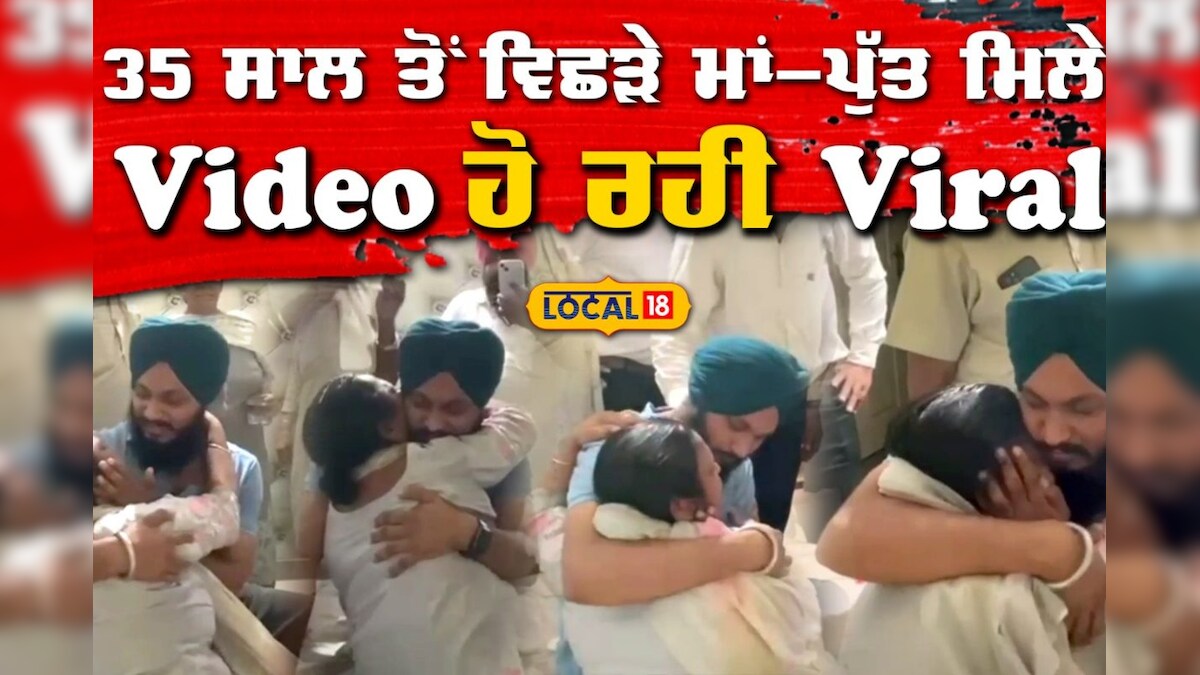 Gurdaspur News- 35 ਸਾਲ ਤੋਂ ਵਿਛੜੇ ਮਾਂ-ਪੁੱਤ ਮਿਲੇ, Video ਹੋ ਰਹੀ Viral – News18 ਪੰਜਾਬੀ