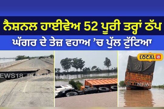 NH 52 ’ਤੇ ਆਵਾਜਾਈ ਪੂਰੀ ਤਰ੍ਹਾਂ ਠੱਪ, ਘੱਗਰ ਦੇ ਤੇਜ਼ ਵਹਾਅ ’ਚ ਪੁੱਲ ਟੁੱਟਿਆ ...