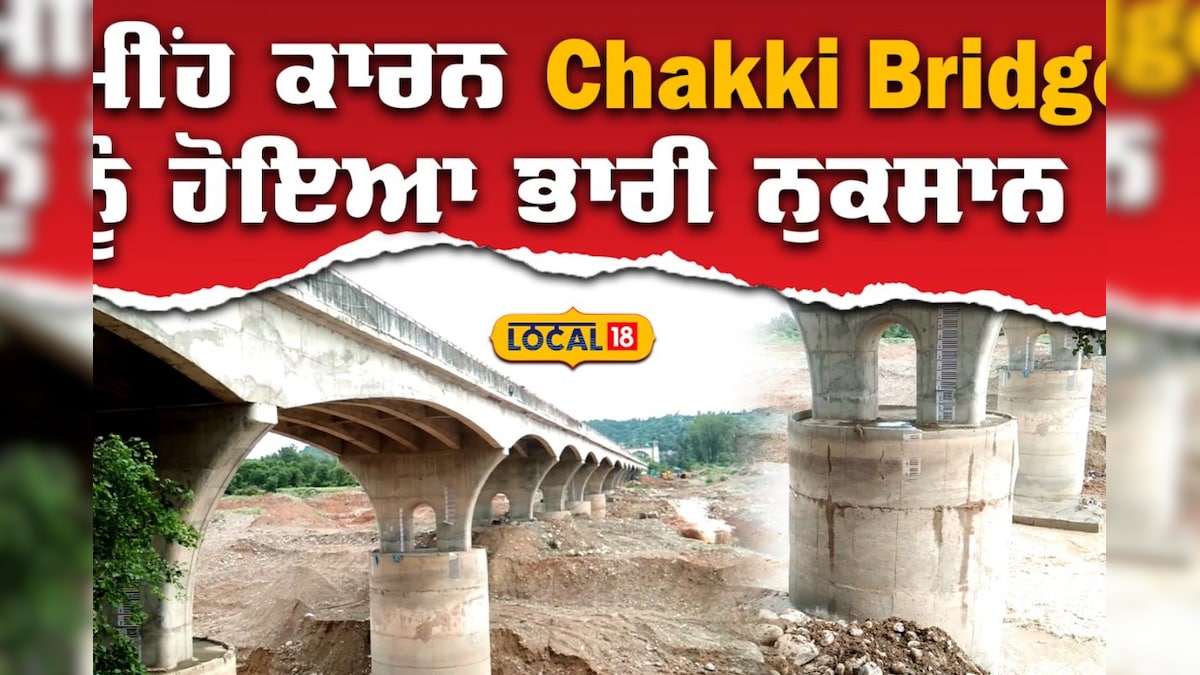 Himachal 'ਚ ਭਾਰੀ ਮੀਂਹ ਕਾਰਨ Chakki Bridge ਨੂੰ ਹੋਇਆ ਭਾਰੀ ਨੁਕਸਾਨ – News18 ...