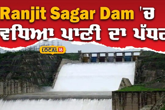 Ranjit Sagar Dam 'ਚ ਵਧਿਆ ਪਾਣੀ ਦਾ ਪੱਧਰ – News18 ਪੰਜਾਬੀ