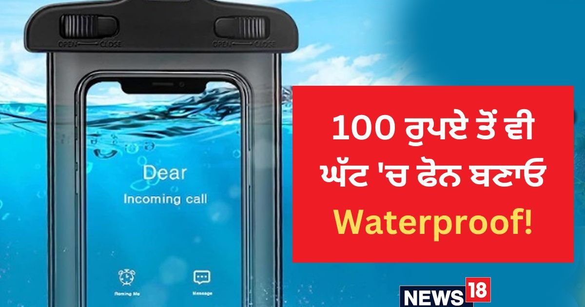 ਹੁਣ 100 ਰੁਪਏ ਤੋਂ ਵੀ ਘੱਟ 'ਚ ਤੁਹਾਡਾ ਫੋਨ ਬਣ ਜਾਵੇਗਾ Waterproof, ਮੀਂਹ 'ਚ ਘੁੰਮਣਾ ਹੋਵੇਗਾ ਸੌਖਾ, ਜਾਣੋ ...