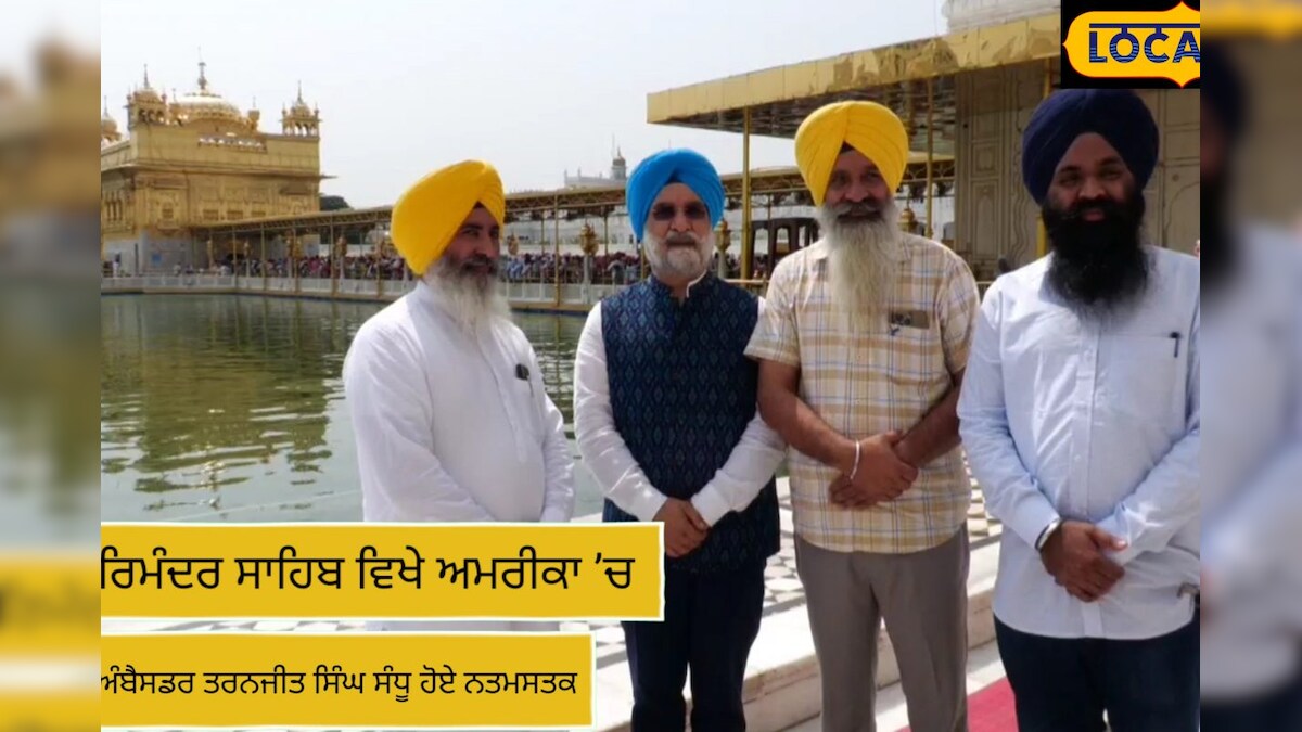 Sri Harmandir Sahib ਵਿਖੇ ਅਮਰੀਕਾ ’ਚ ਭਾਰਤੀ ਅੰਬੈਸਡਰ Taranjit Singh Sandhu ...