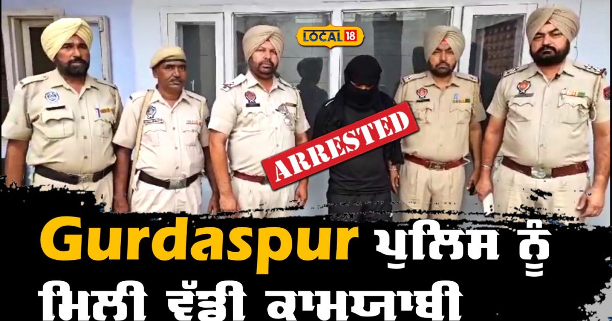 Gurdaspur News | ਗੁਰਦਾਸਪੁਰ ਪੁਲਿਸ ਨੂੰ ਮਿਲੀ ਵੱਡੀ ਕਾਮਯਾਬੀ, Gurdaspur police got a big success ...