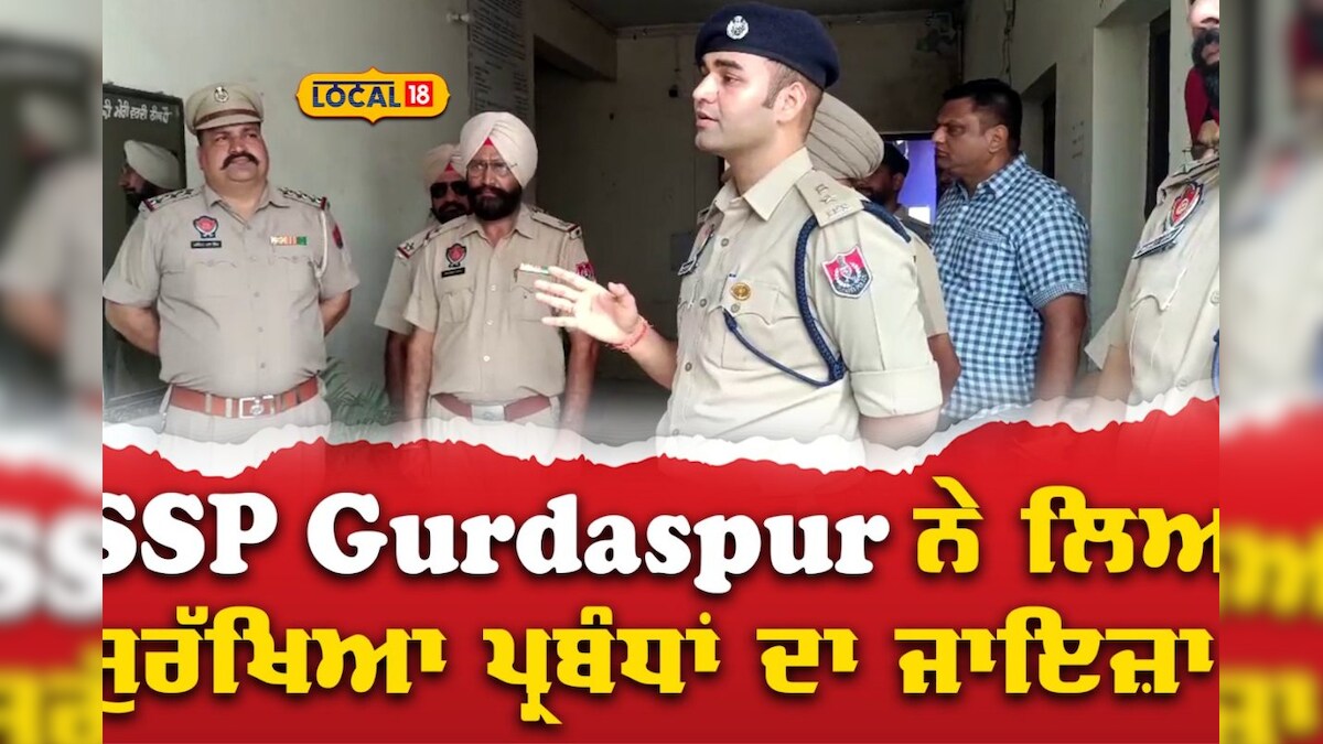ਆਜ਼ਾਦੀ ਦਿਵਸ ਸਬੰਧੀ SSP ਗੁਰਦਾਸਪੁਰ ਨੇ ਲਿਆ ਸੁਰੱਖਿਆ ਪ੍ਰਬੰਧਾਂ ਦਾ ਜਾਇਜ਼ਾ ...