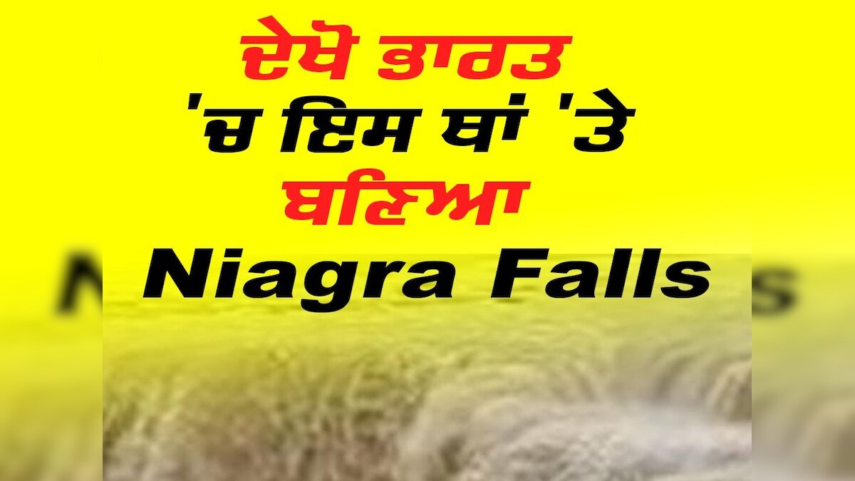 ਦੇਖੋ ਭਾਰਤ ਚ ਇਸ ਥਾਂ ਤੇ ਬਣਿਆ Niagra Falls