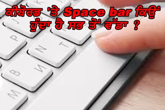 ਜਾਣੋ, ਕੀਬੋਰਡ 'ਤੇ Space bar ਕਿਉਂ ਹੁੰਦਾ ਹੈ ਸਭ ਤੋਂ ਵੱਡਾ ?, ਐਕਸਪਰਟ ਤੱਕ ਨਹੀਂ ...