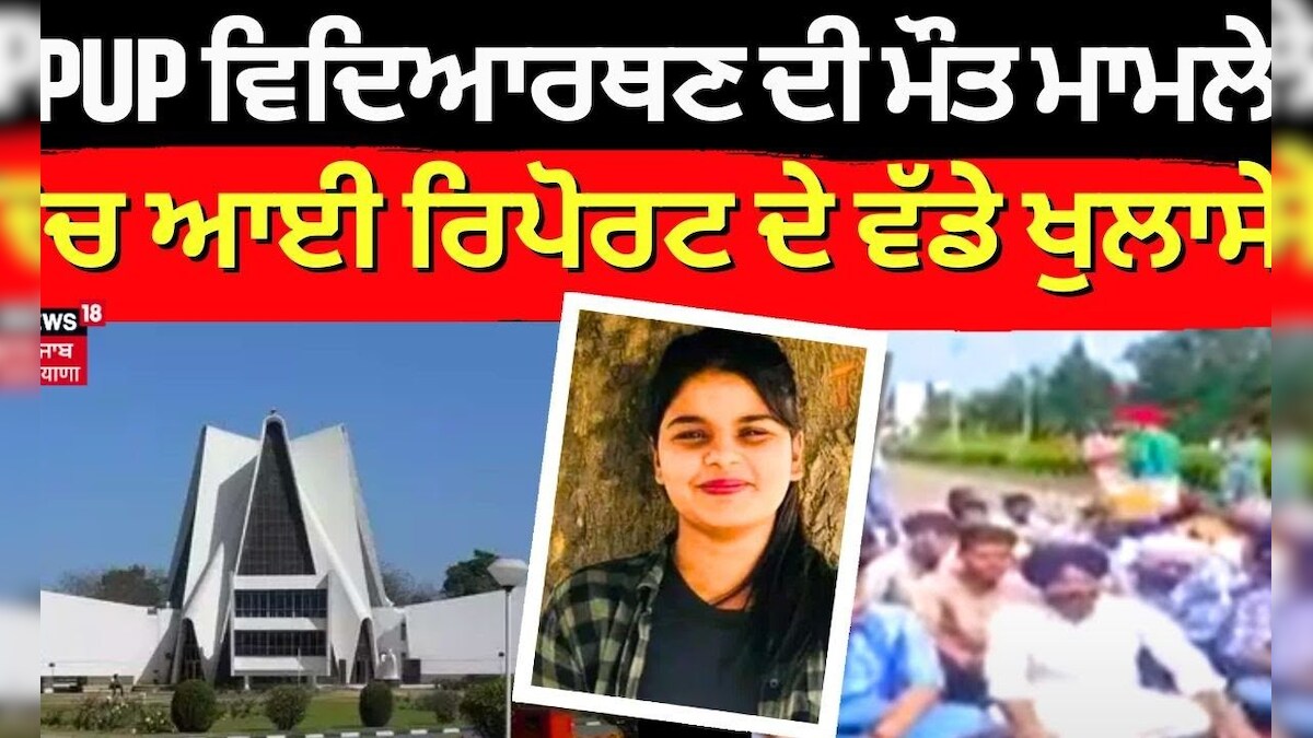 PUP ਦੀ ਵਿਦਿਆਰਥਣ ਦੀ ਮੌਤ ਦਾ ਮਾਮਲਾ , ਆਈ ਰਿਪੋਰਟ, ਦੇਖੋ ਕੀ ਹੋਇਆ ਖੁਲਾਸਾ ...