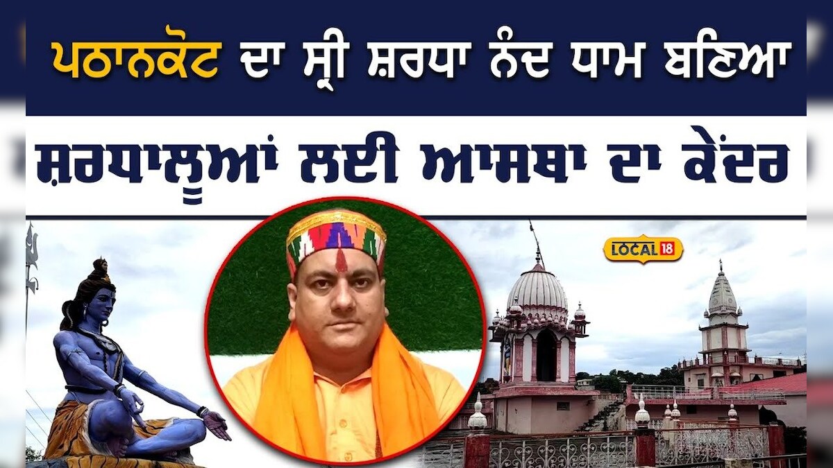 Pathankot ਦਾ Shri Shraddha Nand Dham ਬਣਿਆ ਸ਼ਰਧਾਲੂਆਂ ਲਈ ਆਸਥਾ ਦਾ ਕੇਂਦਰ ...