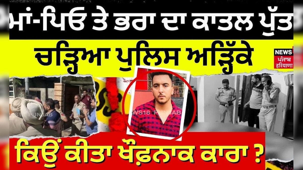 Jalandhar News | ਮਾਂ-ਪਿਓ ਤੇ ਭਰਾ ਦਾ ਕਾਤਲ ਪੁੱਤ ਚੜ੍ਹਿਆ ਪੁਲਿਸ ਅੜ੍ਹਿੱਕੇ, ਦੇਖੋ ਕਿਉਂ ਕੀਤਾ ਖੌਫਨਾਕ ਕਾਰਾ |N18V