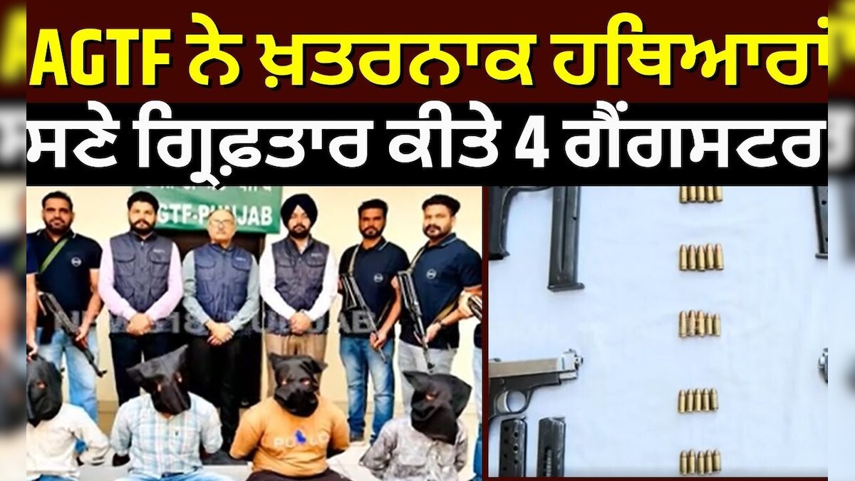 Chandigarh News | AGTF ਨੇ ਖ਼ਤਰਨਾਕ ਹਥਿਆਰਾਂ ਸਣੇ ਗ੍ਰਿਫ਼ਤਾਰ ਕੀਤੇ 4 ਗੈਂਗਸਟਰ | Gangsters Arrested | N18V