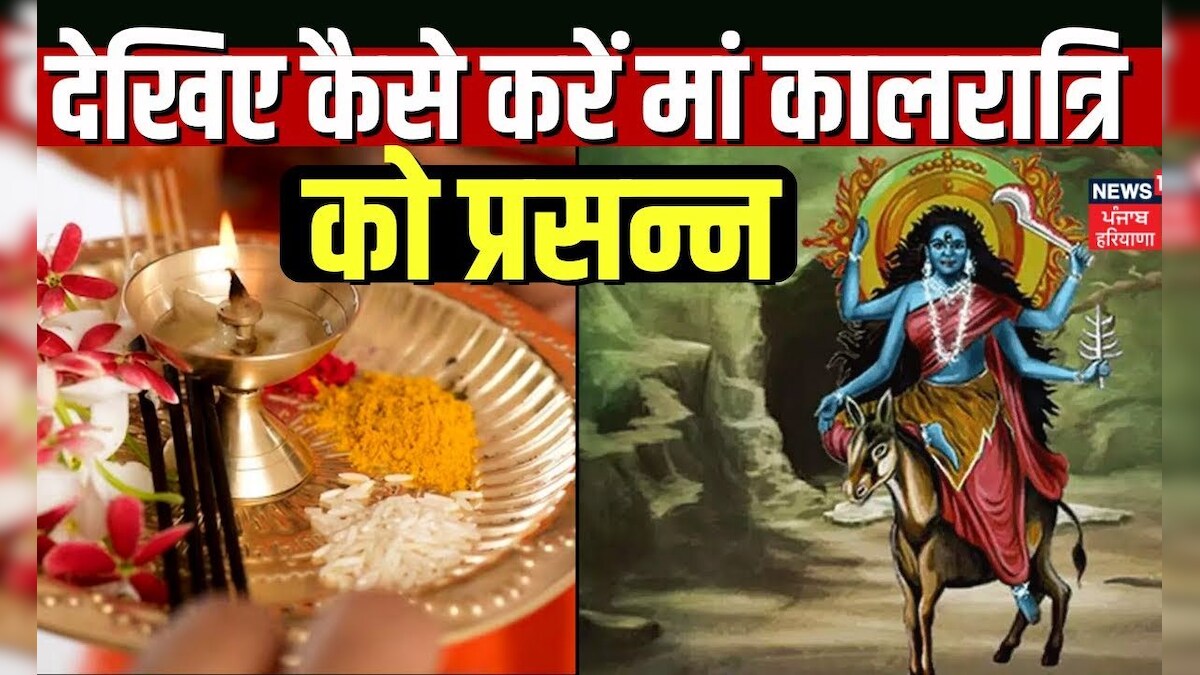 Navratri 2023 | देखिए कैसे करें मां कालरात्रि को प्रसन्न | MAA Kalratri ...