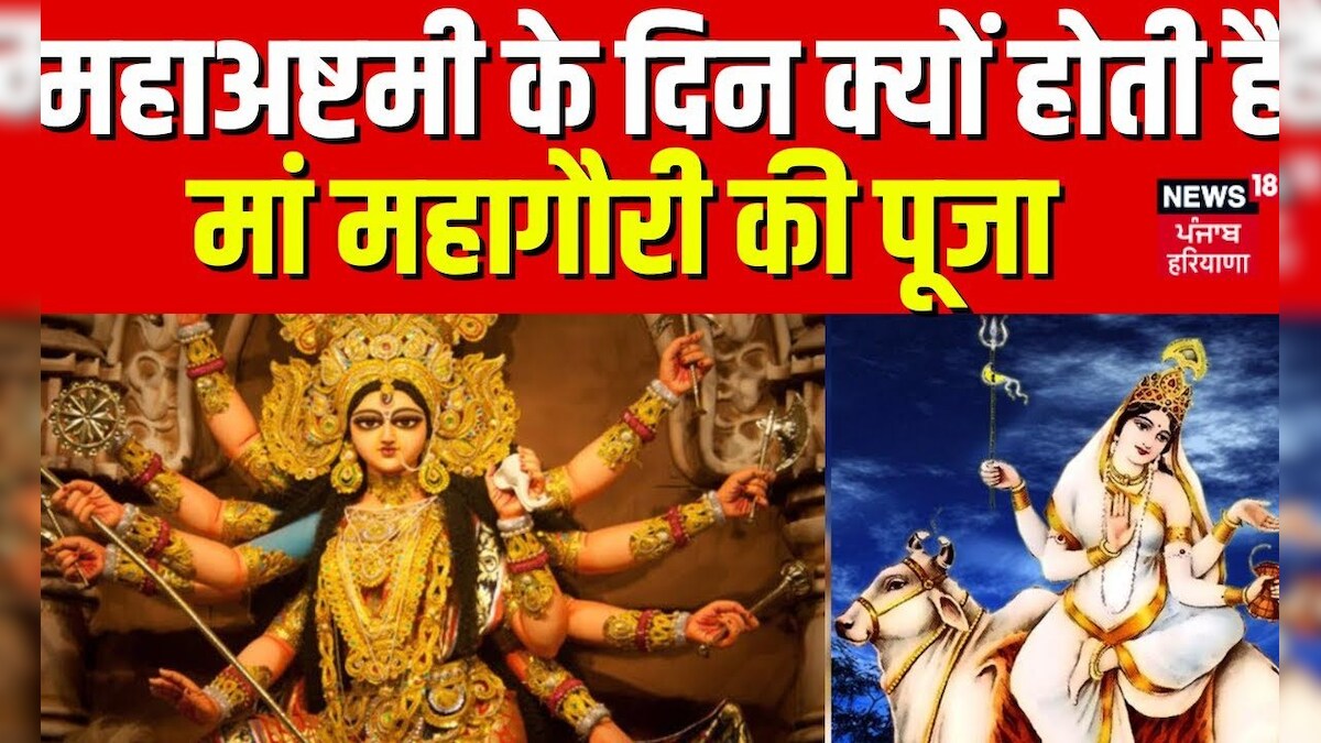 Maha Ashtami | महाअष्टमी के दिन क्यों होती है मां महागौरी की पूजा ...