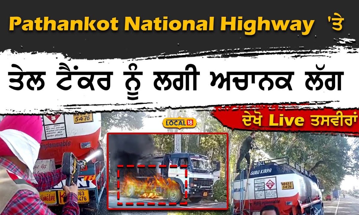 Pathankot National Highway 'ਤੇ ਤੇਲ ਟੈਂਕਰ ਨੂੰ ਲਗੀ ਅਚਾਨਕ ਲੱਗ, ਦੇਖੋ Live ...