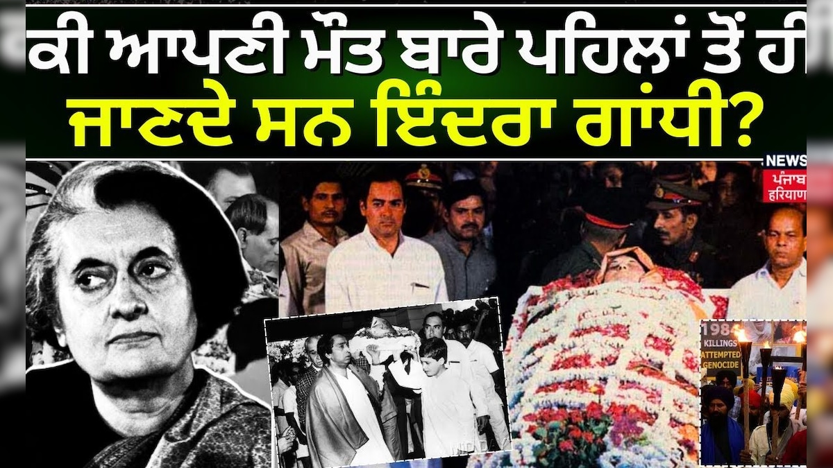 Indira Gandhi Death | ਕੀ ਆਪਣੀ ਮੌਤ ਬਾਰੇ ਪਹਿਲਾਂ ਤੋਂ ਹੀ ਜਾਣਦੇ ਸਨ ਇੰਦਰਾ ...