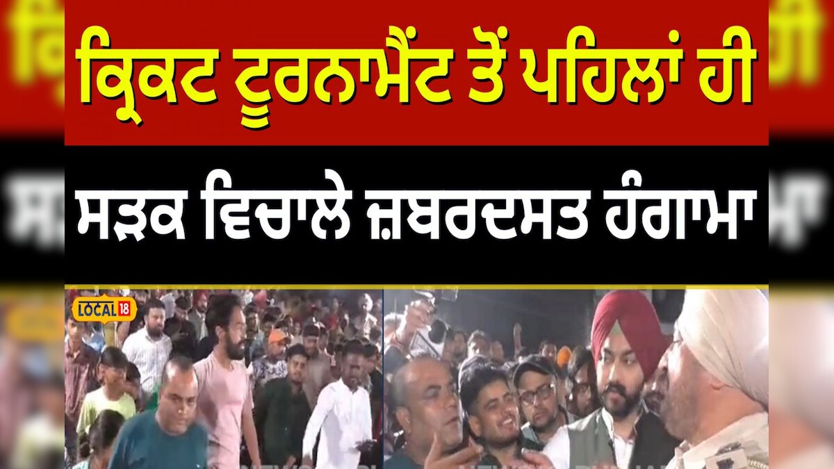 commotion in the road before the cricket tournament ludhiana local18 hs ...