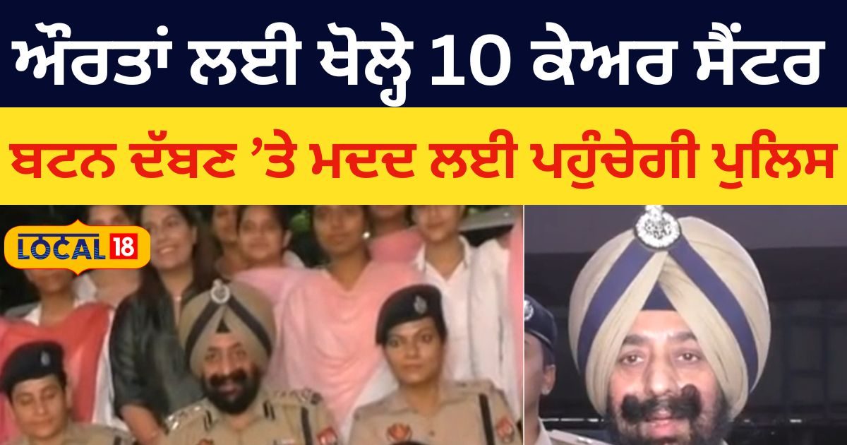 Punjab Police starts 10 care stations to help in emergency in Ludhiana, ਔਰਤਾਂ ਲਈ ਖੋਲ੍ਹੇ 10 ਕੇਅਰ ...